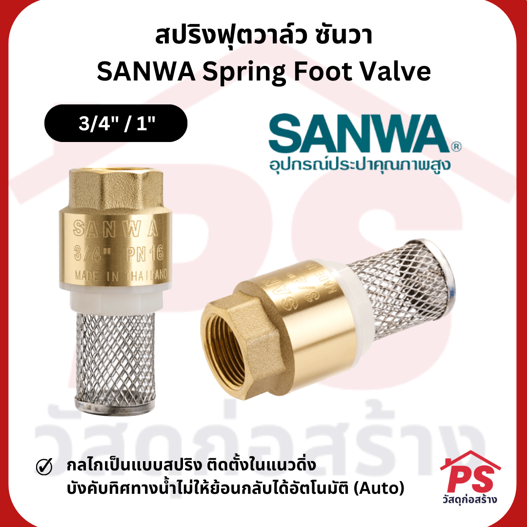 สปริงฟุตวาล์ว ซันวา SANWA Spring Foot Valve ขนาด 3/4" และ 1" | Lazada.co.th