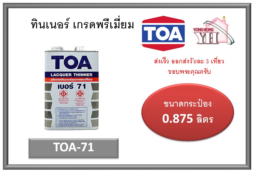 ทินเนอร์ TOA Thinner TOA-71 ทีโอเอ TOA71 ทินเนอร์แลคเกอร์ เบอร์ 71 ขนาด กระป๋อง 0.875 ลิตร ...