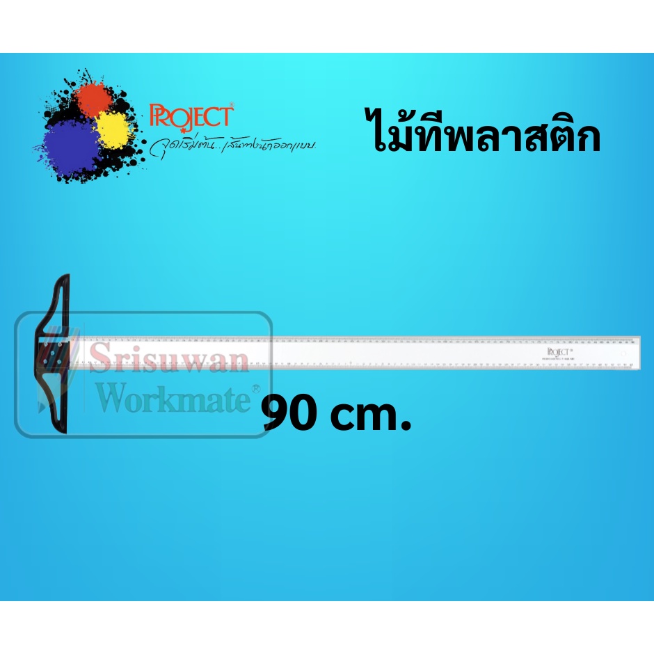 ไม้ทีพลาสติก Project ครบทุดขนาด 60cm 75cm 90cm. T-square ไม้ทีเขียนแบบ ไม้ทีสีใส ไม้ที ไม้ทีอะคร ...