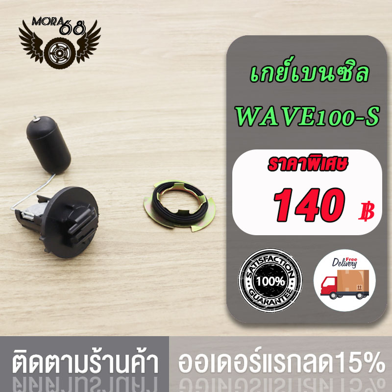เกย์เบนซิล WAVE 100 U-Box / WAVE 100S/ WAVE 100, ปี 2005-2008 เกย์วัด ...