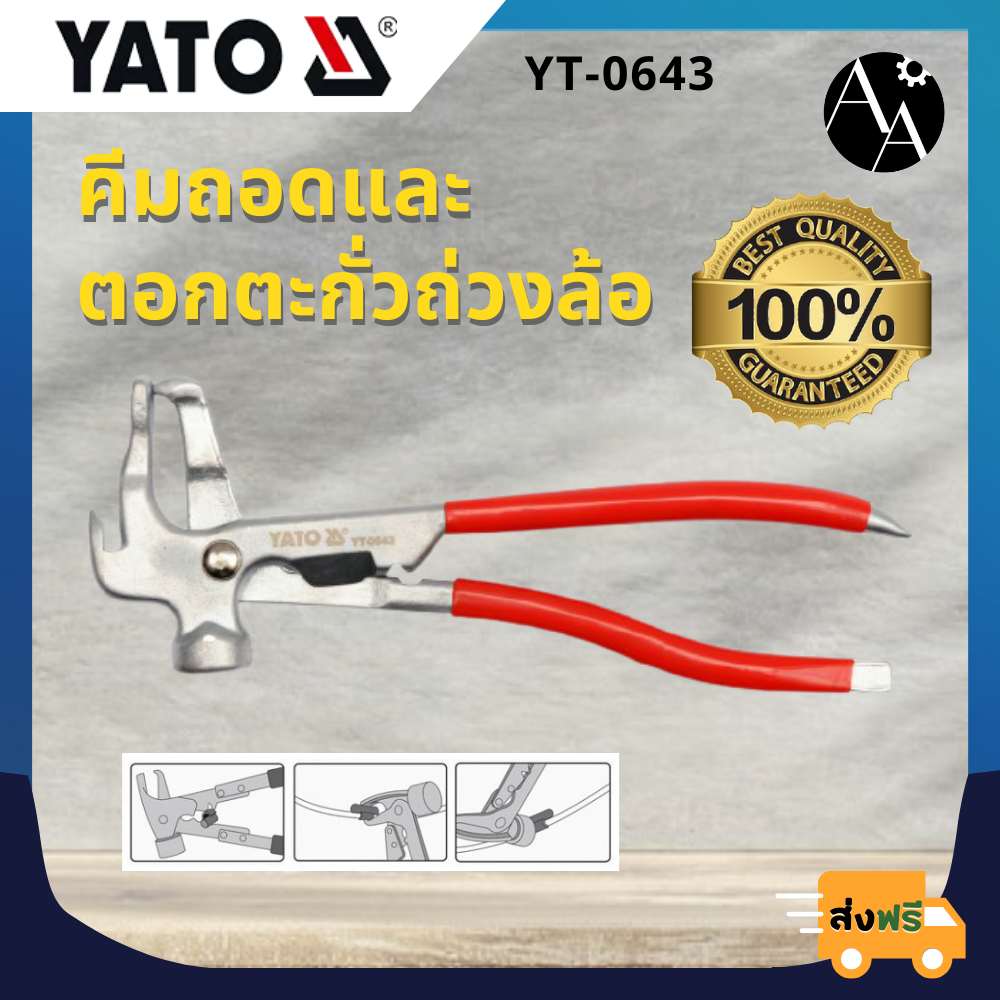 คีมถอดและตอกตะกั่วถ่วงล้อ YATO (YT-0643) | Lazada.co.th