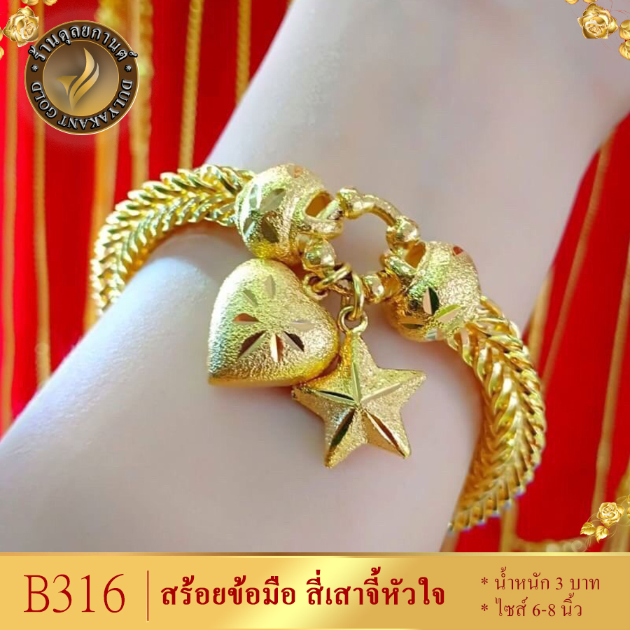 B316 สร้อยข้อมือ ลายสี่เสาจี้หัวใจดาว ไซส์ 6-8 นิ้ว หนัก 3 บาท (1 เส้น ...
