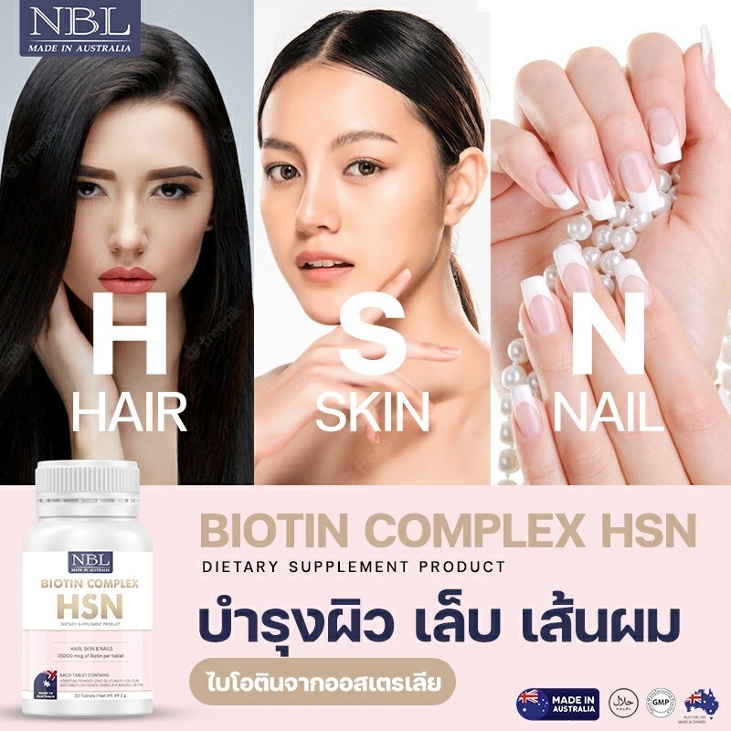 NBL Biotin Complex HSN - เอ็นบีแอล ไบโอติน คอมเพล็กซ์ เอชเอสเอ็น บำรุง ...