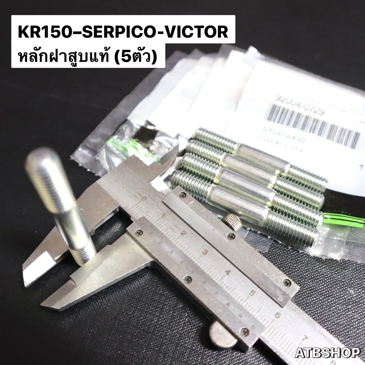 หลักฝาสูบแท้ (5ตัว) สำหรับ KR150 SERPICO VICTOR แท้เบิกศูนย์ น้อตฝาสูบแท้เคอา หลักฝาสูบแท้เคอา ...