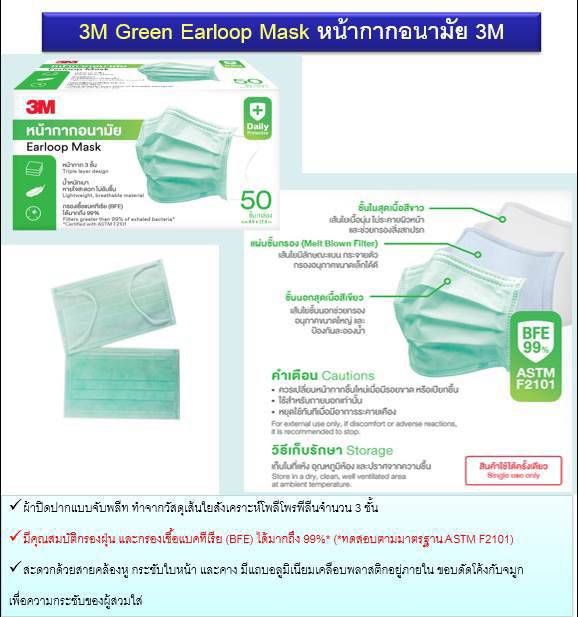 3M 3เอ็ม หน้ากากอนามัย หน้ากากอนามัยทางการแพทย์ 3ชั้น สีเขียว ป้องกัน ...