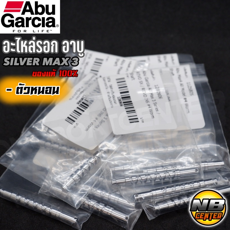 อะไหล่รอก อาบู Abu SILVER MAX3 เขาควาย แกนตัวหนอน ของแท้ 100% | Lazada ...
