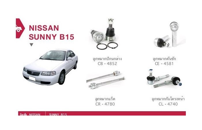 ช่วงล่าง NISSAN SUNNY B15 | Lazada.co.th