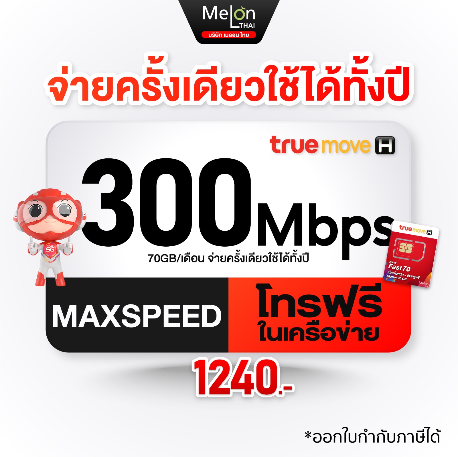 ซิมเน็ตรายปี TRUE ส่งฟรี Sim FAST70 ซิมเทพ ทรู Maxspeed 70GB ซิมทรูโทรฟรี Simtrueเทพ ซิมเทพทรู ...