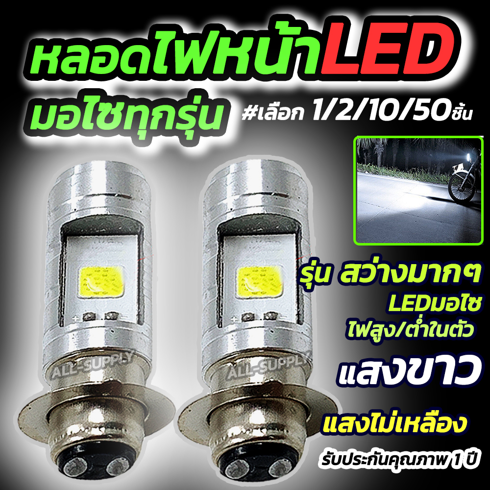หลอดไฟหน้ามอไซ LED #เลือก 1/2/10/50/100ชิ้น สีขาว หลอดไฟหน้าLED หลอดไฟ ...