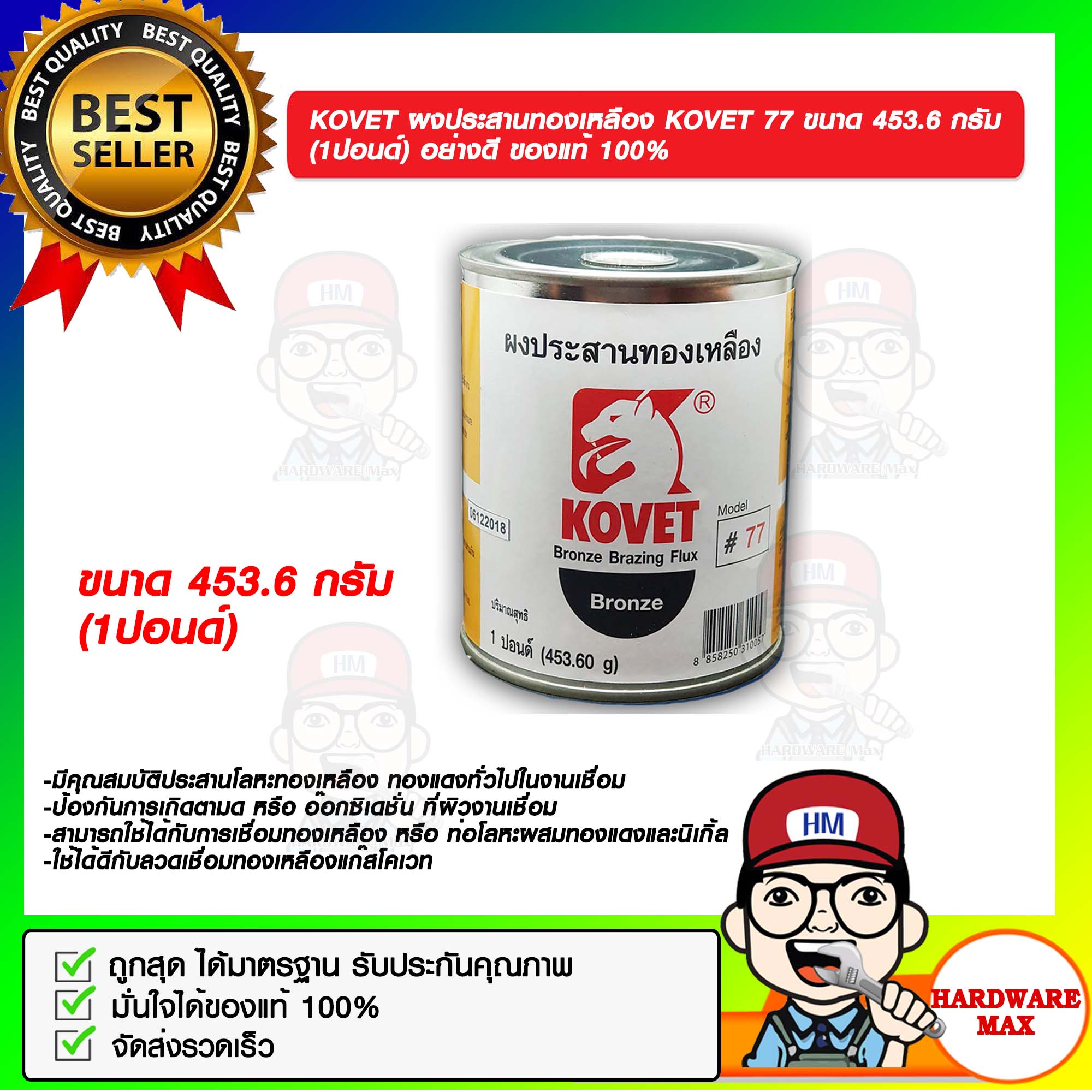 KOVET ผงประสานทองเหลือง KOVET 77 ขนาด 400 กรัม (1ปอนด์) อย่างดี ของแท้ ...