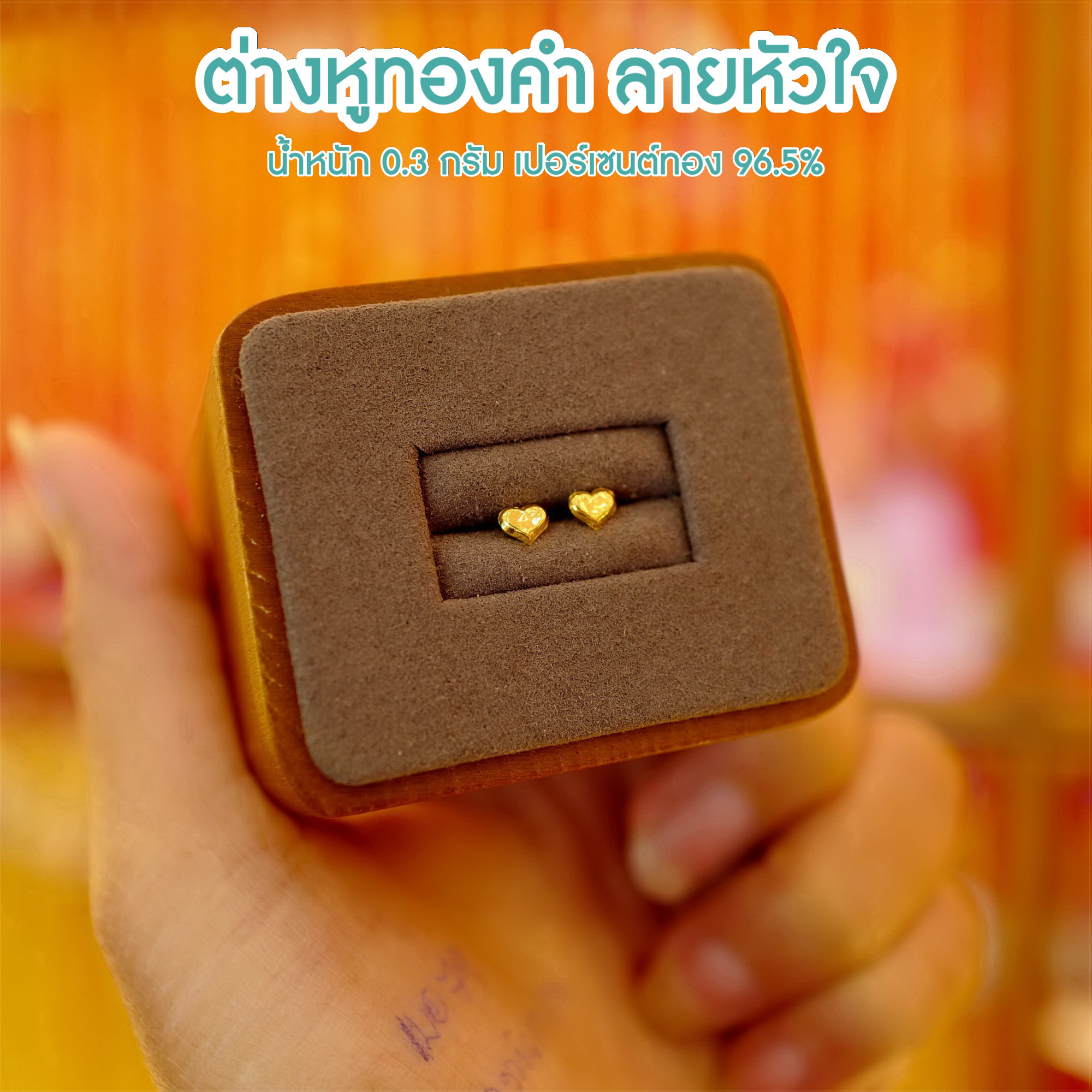 SWP3 ต่างหูทอง 0.3 กรัม ลายหัวใจ แป้นพลาสติก ทองคำแท้ 96.5ขายได้ จำนำ ...