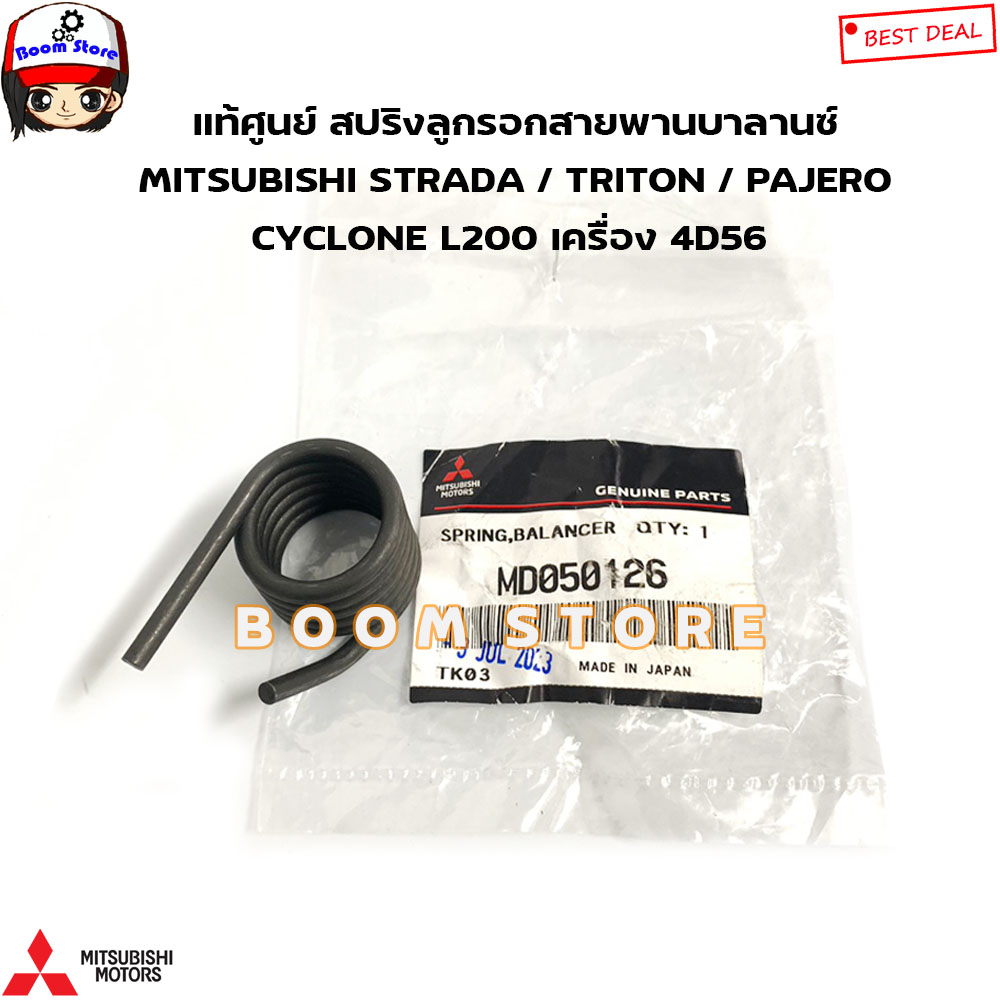 MITSUBISHI แท้ศูนย์ สปริงลูกรอกสายพานบาลานซ์ STRADA / TRITON / PAJERO ...