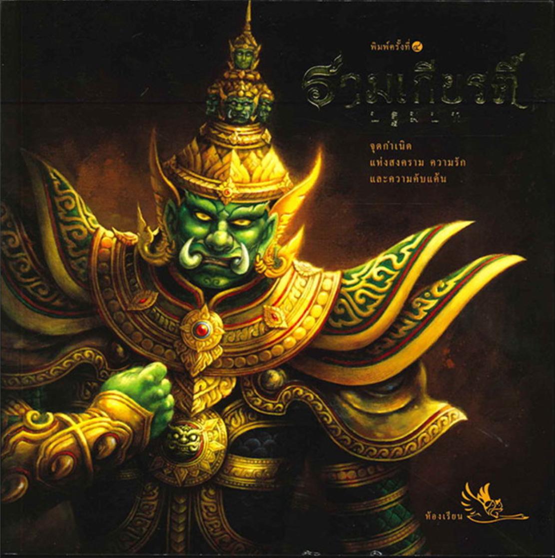 รามเกียรติ์ ปฐมบท - PATCHA Store - ThaiPick