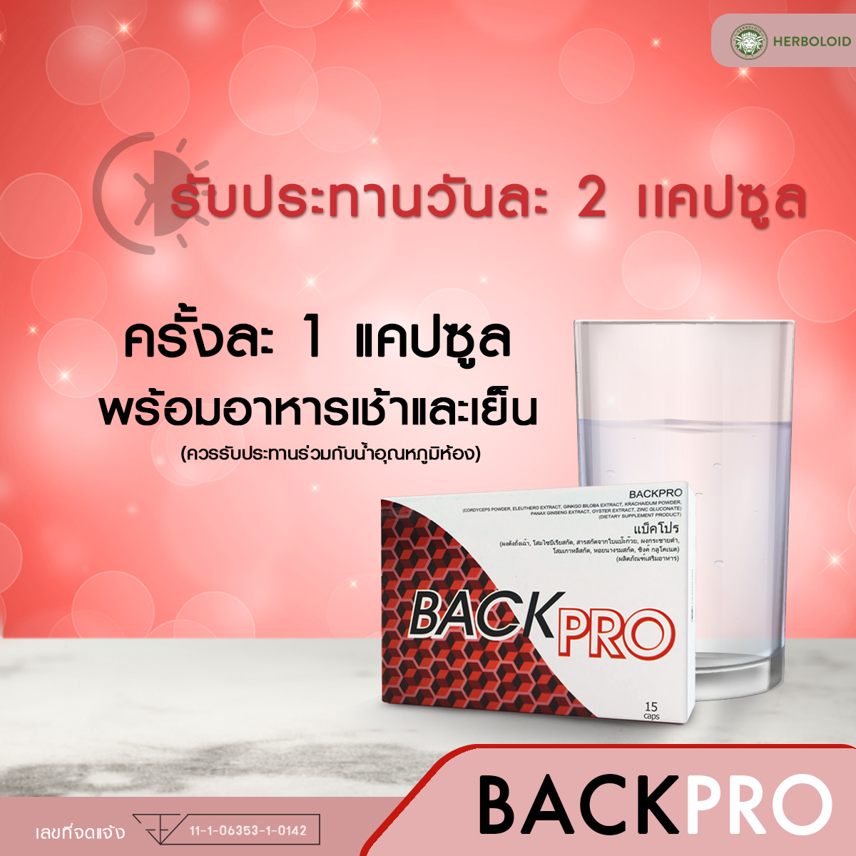 BACKPRO เสริมต่อมลูกหมาก และระบบปัสสาวะ - เซ็ต 1 กล่อง 15 แคปซูล - Herboloid Thailand - ThaiPick