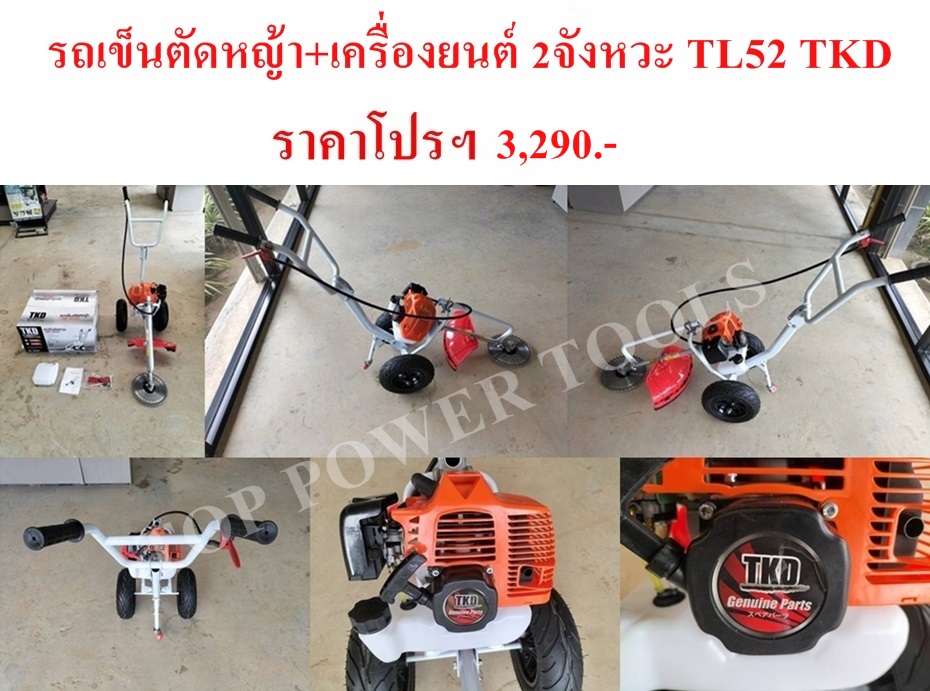รถเข็นตัดหญ้า+เครื่องยนต์ 2จังหวะ TL52 TKD | Lazada.co.th