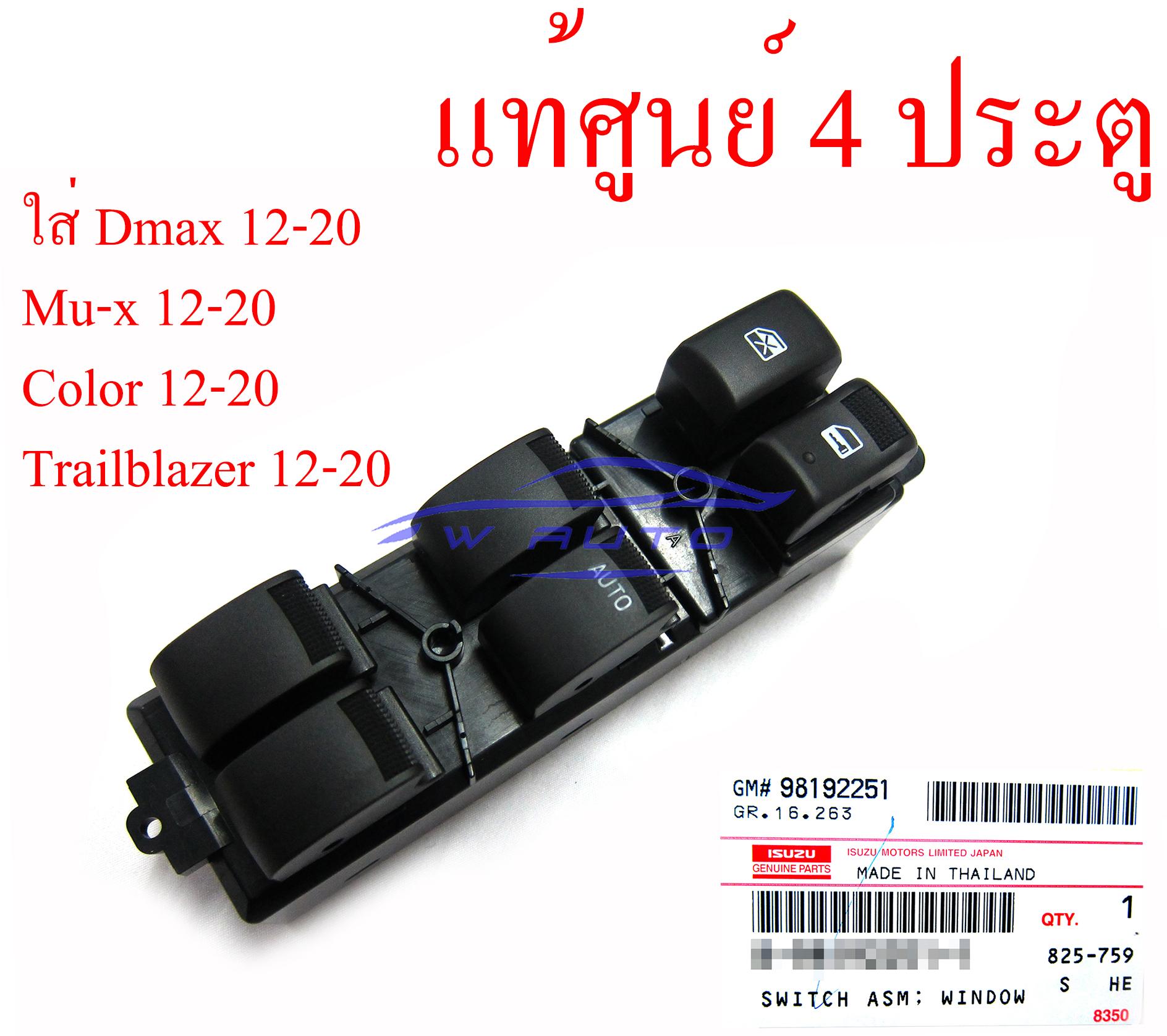 รีซิสเตอร์ ISUZU D-MAX ปี 2003-2018 (8-98183234-0) แท้ศูนย์ - Boss ...