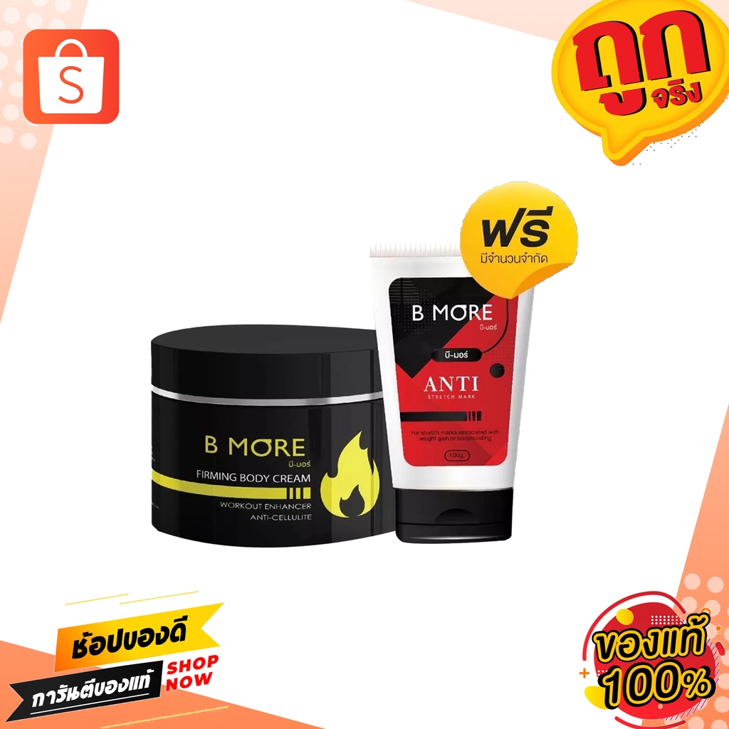 B More เบิร์นมอร์ บี-มอร์ ครีมกระชับสัดส่วน Burnmore Firming Body Cream ...