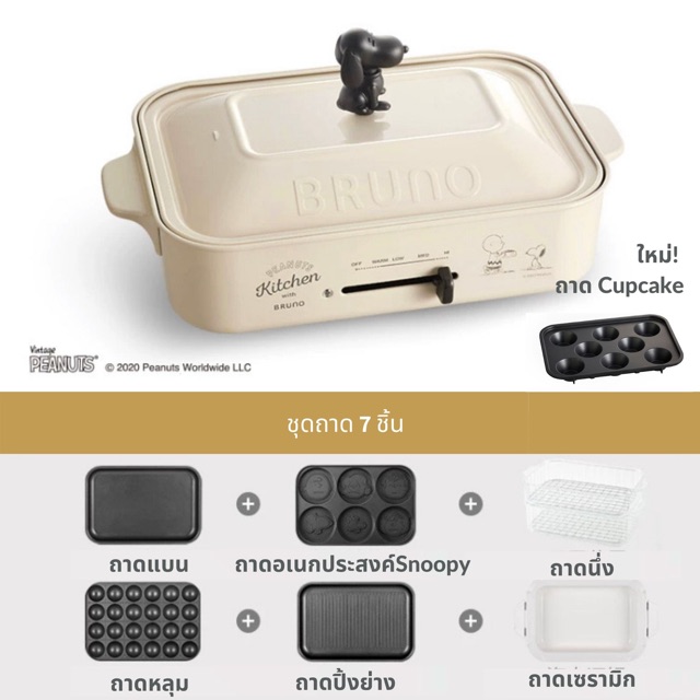 พร้อมส่ง !! เตาไฟฟ้า Snoopy X Bruno Compact Hot Plate กระทะอเนกประสงค์ ...