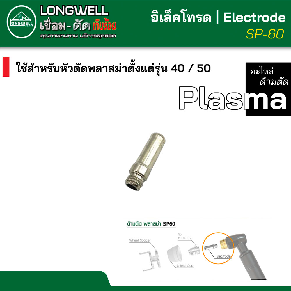 LONGWELLอิเล็คโทรด electrode อะไหล่หัวตัด พลาสม่า #SP60 สำหรับตู้ตัด ...