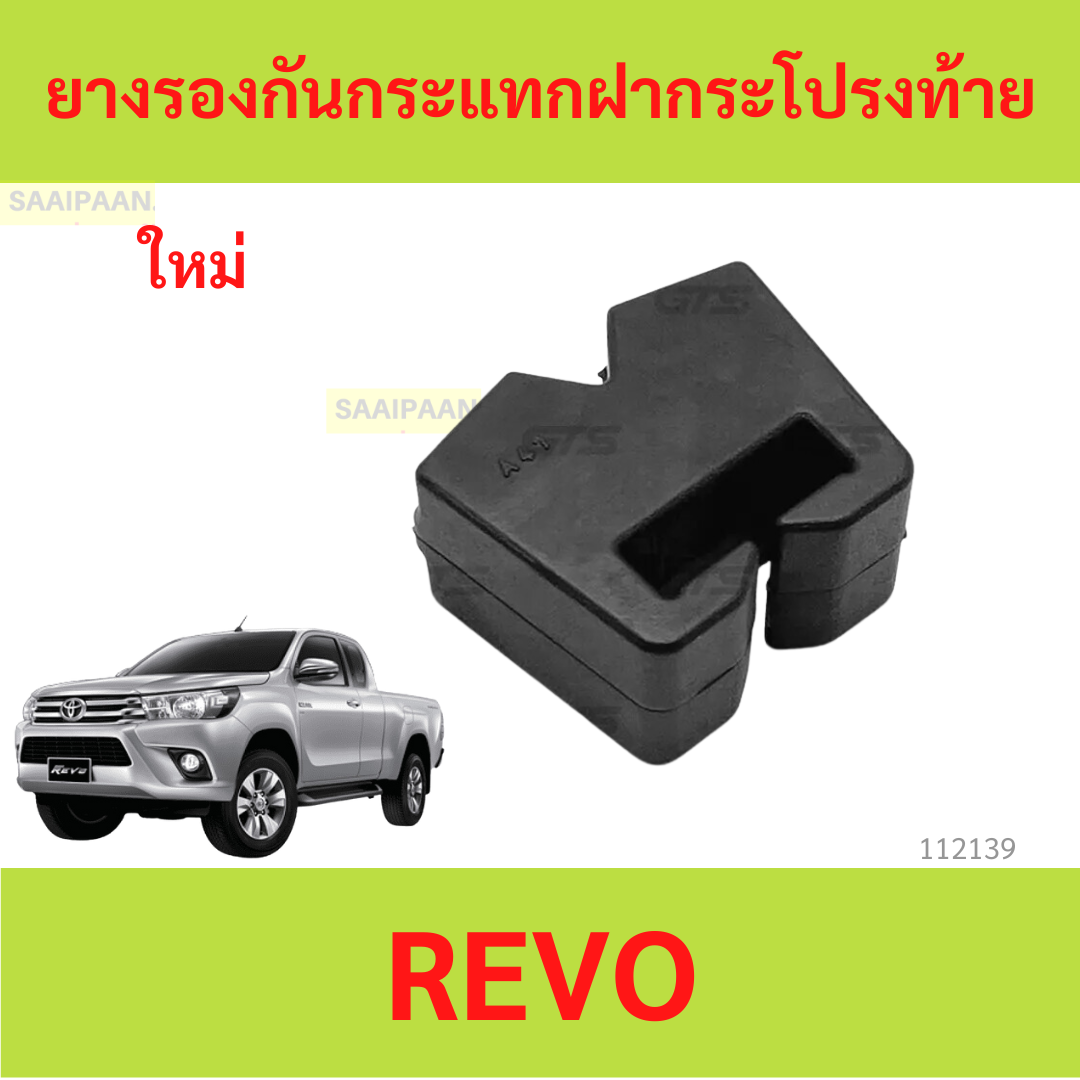 ยางรองกันกระแทกฝากระโปรงท้าย REVO รีโว้ ยางรองกันกระแทก 66324-0K020 ...