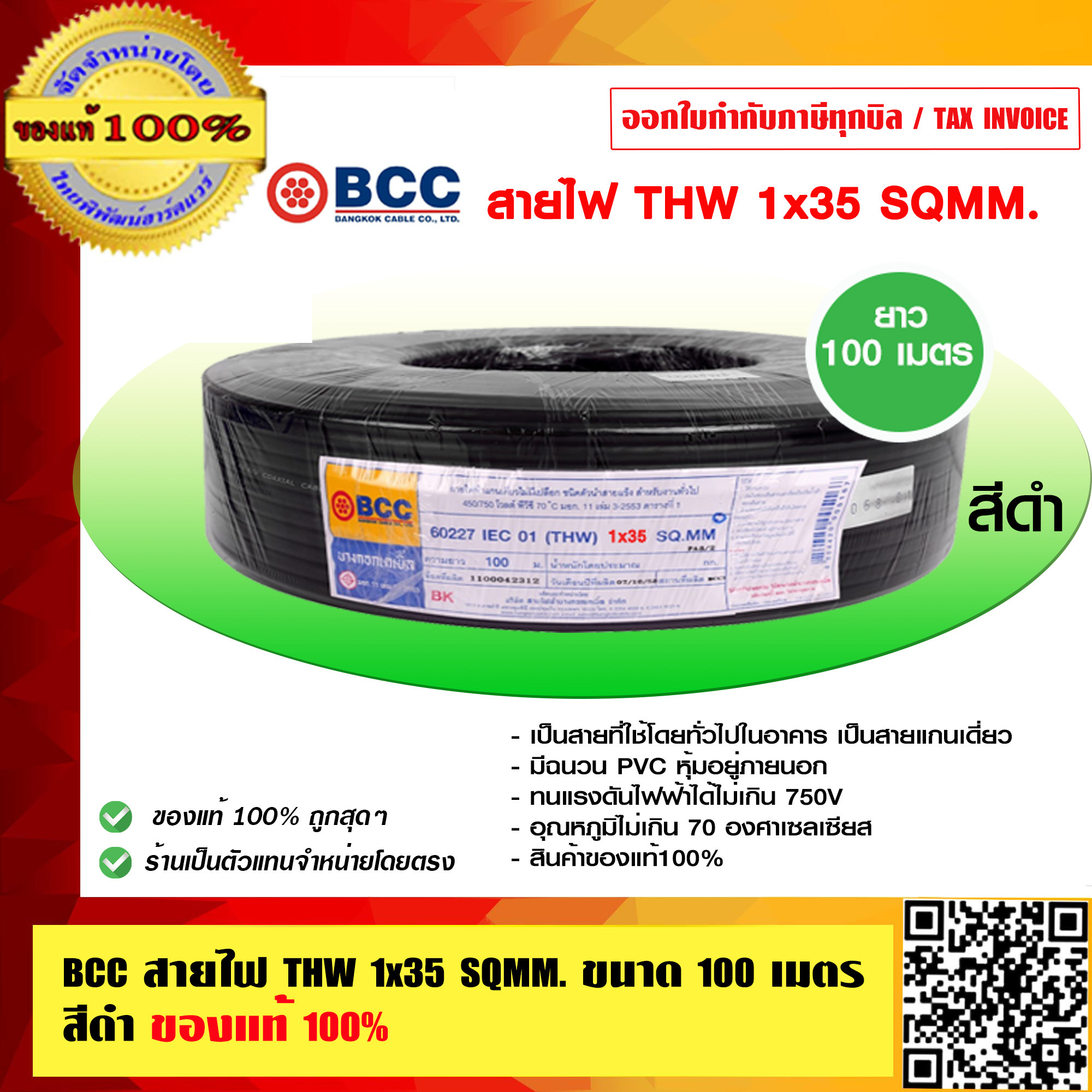 BCC สายไฟ THW 35 sqmm. ทองแดงเต็ม บางกอกเคเบิ้ล ยาว 100 เมตร ของแท้ 100 ...