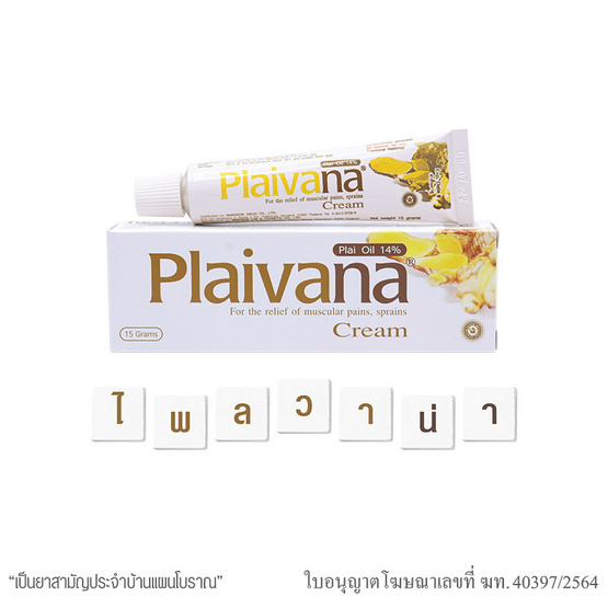 Plaivana Cream ไพลวาน่าครีม น้ำมันไพล แก้เคล็ดขัดยอก 100 กรัม / 15กรัม ...