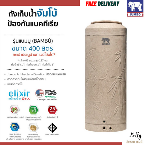 ถังเก็บน้ำ จัมโบ้ สีทราย Elixir 400 ลิตร+ลูกลอย (ส่งฟรีเฉพาะกทมและ ...