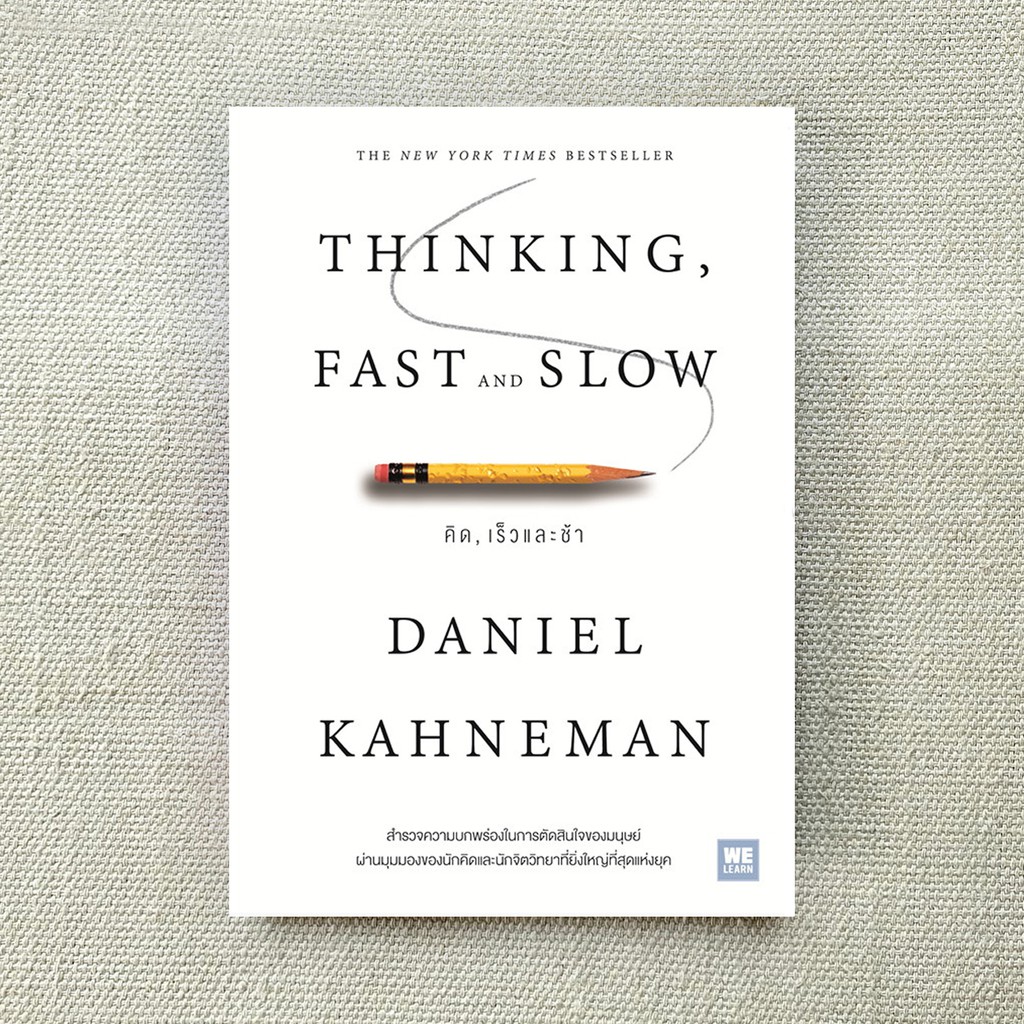 คิด, เร็วและช้า Thinking, Fast and Slow - วีเลิร์น (WeLearn) Daniel ...