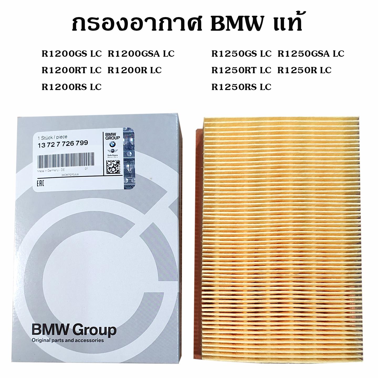 กรองอากาศ BMW แท้ R1200GS LC R1200GSA LC R1200RT LC R1200R LC R1200RS ...