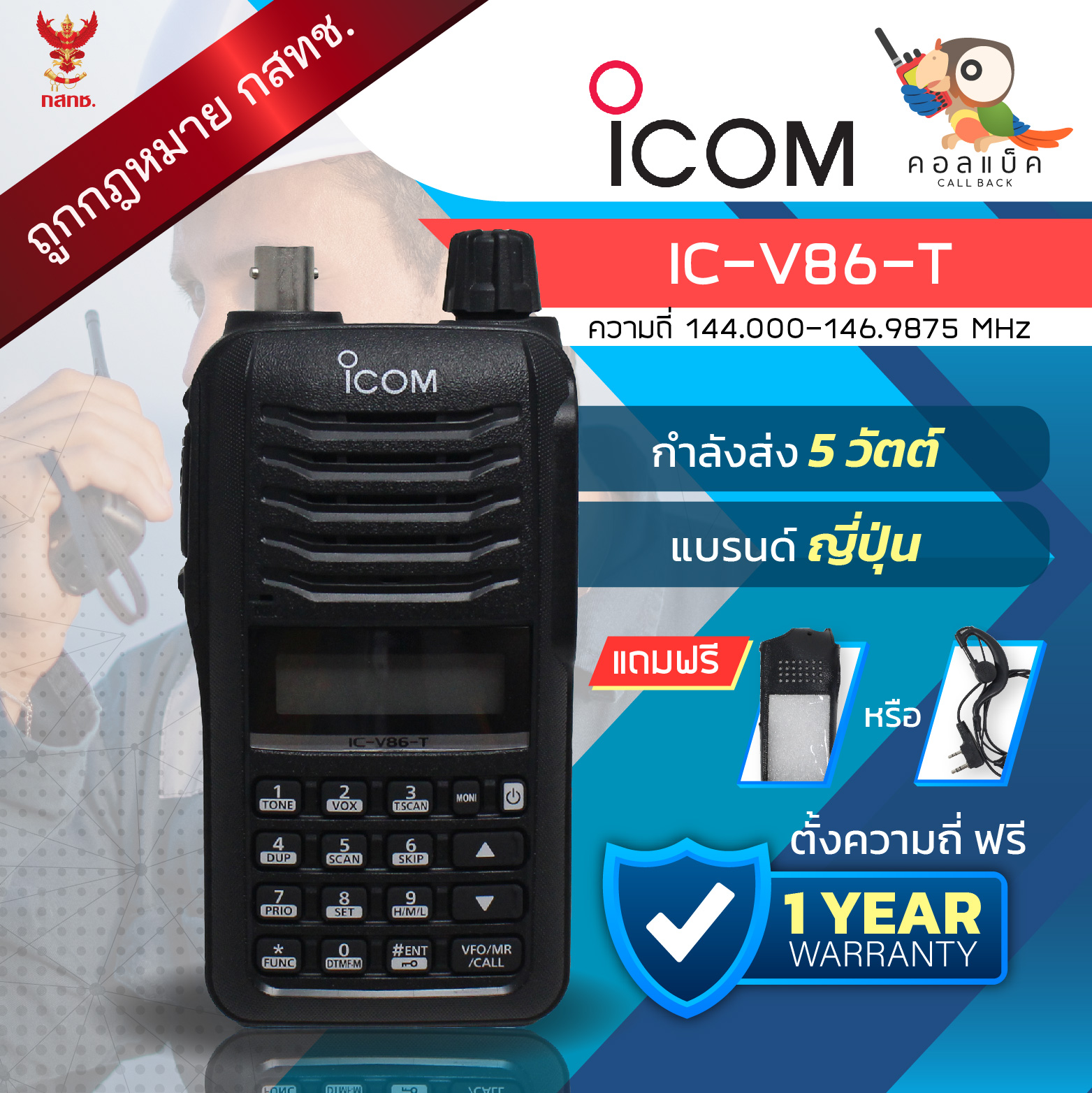 วิทยุสื่อสาร ICOM รุ่น IC-V86T เซ็ทแท้นอก แถมฟรีซองหนังหรือหูฟัง!! อุปกรณ์ครบเซ็ต เครื่องถูกต้อง ...