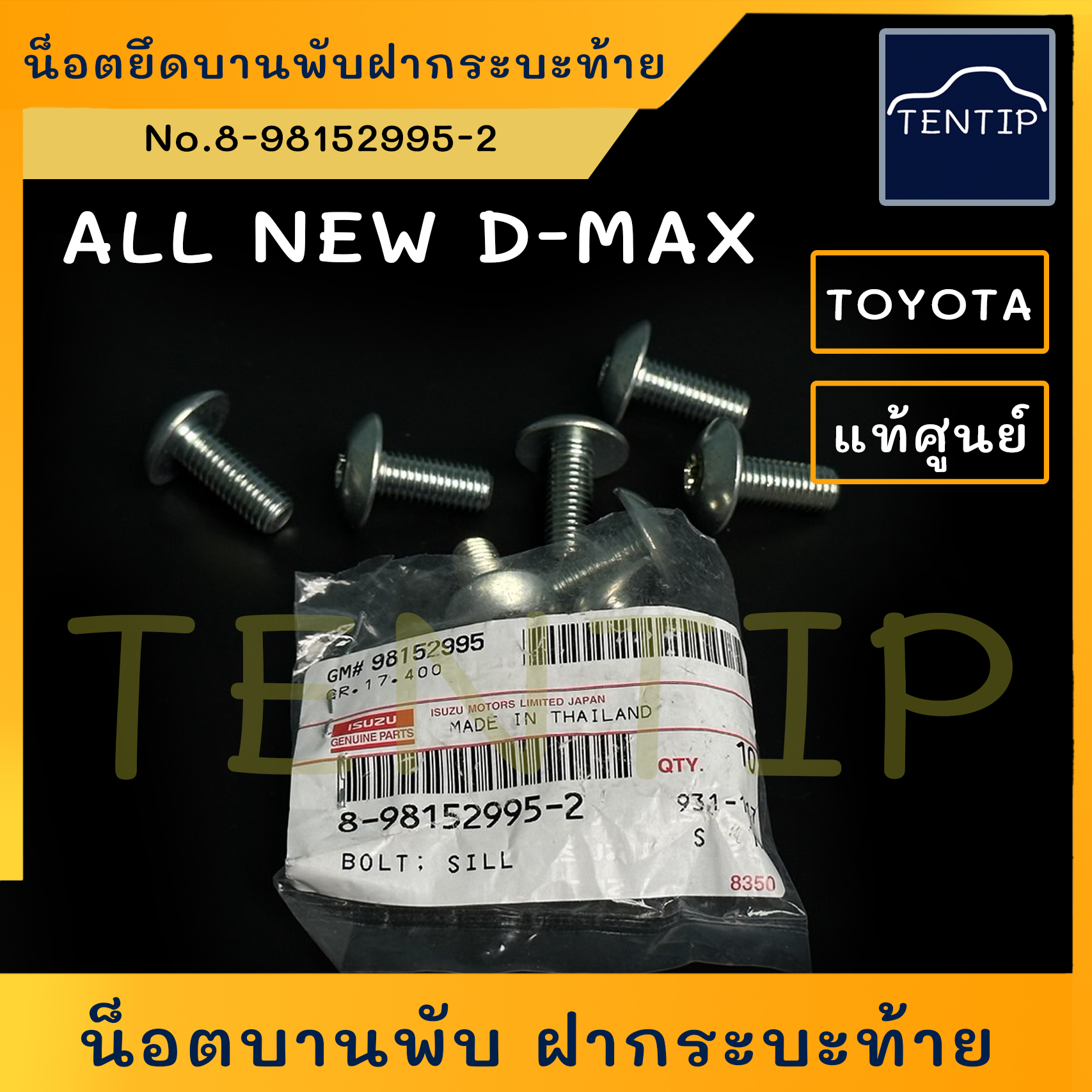 แท้ศูนย์ ISUZU DMAX สกรูบานพับฝากระบะท้าย (สกรู น๊อต น็อต บานพับ ฝาท้าย ...