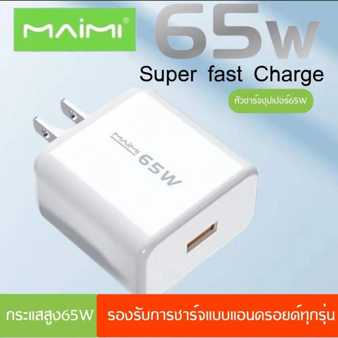 ชุดชาร์จเร็ว Maimi รุ่น T47 ชาร์จเร็ว ชาร์จด่วน 65W Micro TypeC หัวชาร์จพร้อมสายชาร์จ ใช้ได้กับ ...