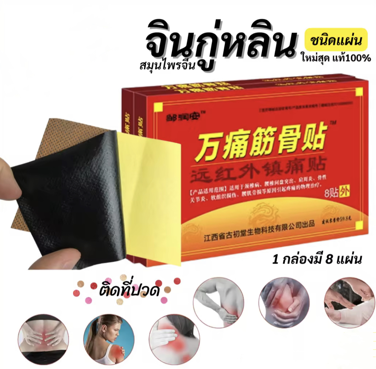 แผ่นแปะแก้ปวด สูตรร้อน สมุนไพรจีน กล่องแดง 1 กล่อง8 แผ่น พลาสเตอร์