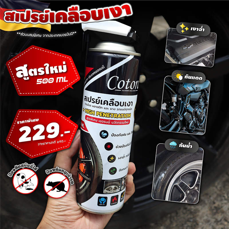 Cotora สเปรย์เคลือบเงา ฟื้นฟูสีรถ บำรุงผิวรถ เคลือบห้องเครื่อง คอนโซล ยาง พลาสติก ไฟเบอร์ ...