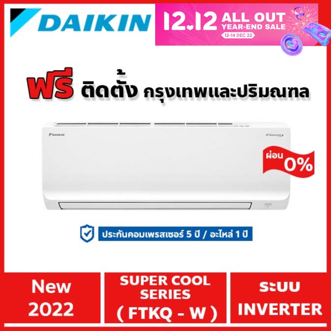 DAIKIN แอร์ติดผนัง INVERTER , รุ่น FTKQ-UV2S 9200-20500 BTU กรอง PM 2.5 รับประกันคอมเพรสเซอร์ 5 ...