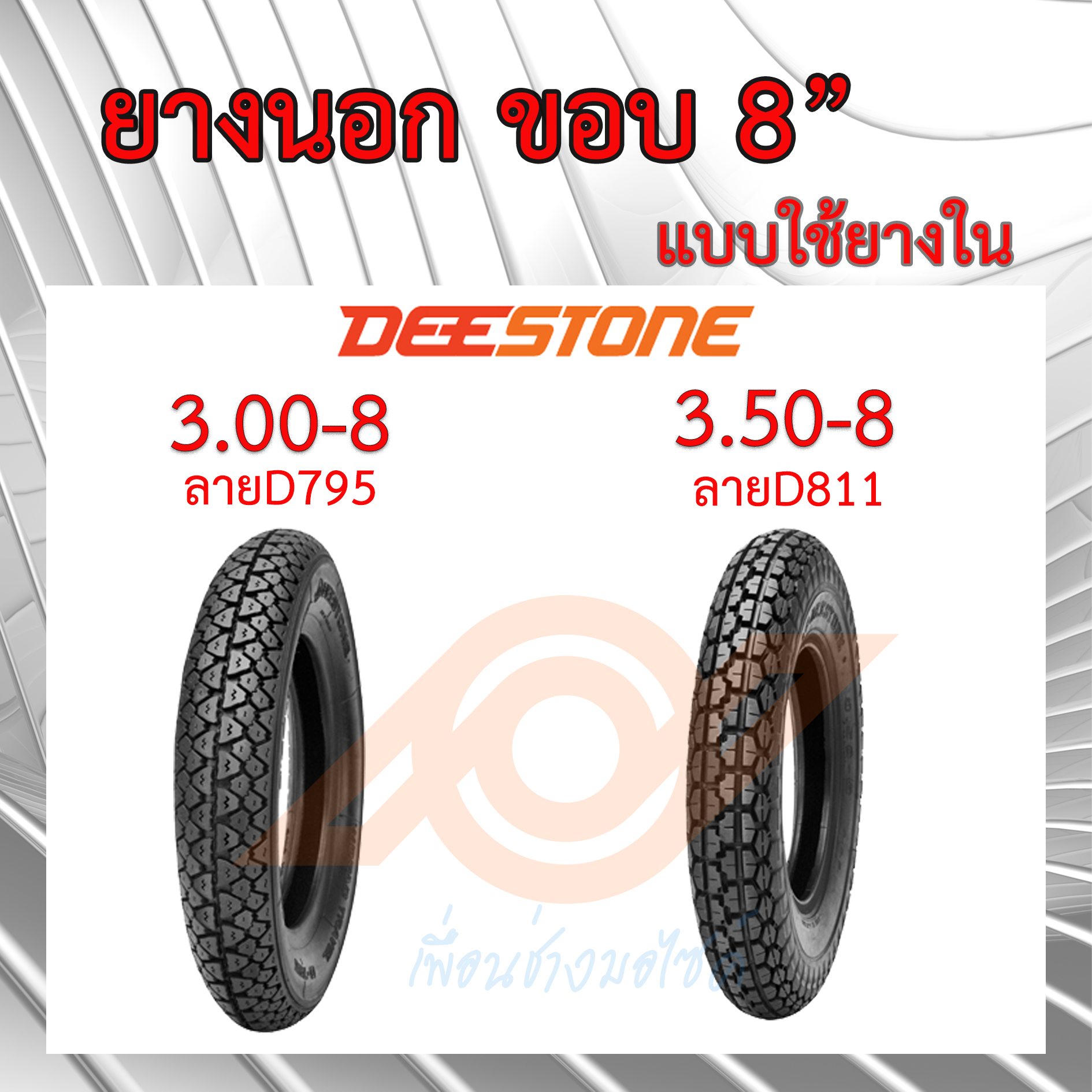 ยางนอก ขอบ8นิ้ว ยางนอก 3.00-8 ยางนอก 3.50-8 แบบใช้ยางใน DEESTONE ...