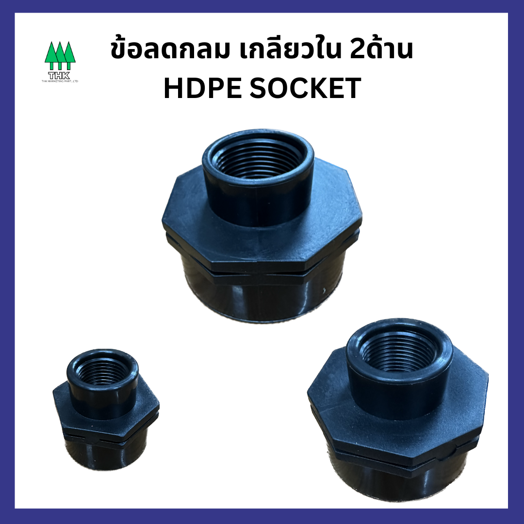 ข้อลดกลม เกลียวใน 2 ด้าน HDPE SOCKET (บรรจุ 5 ตัวต่อแพ็ค) | Lazada.co.th