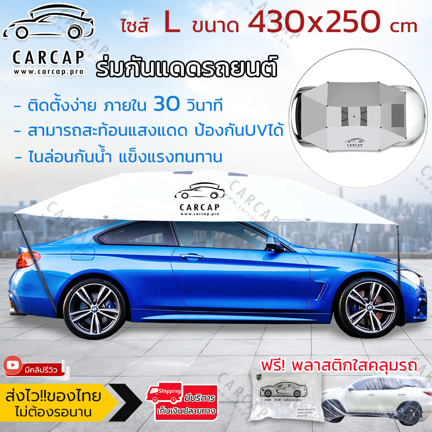 ถูกสุดของไทยส่งไว???? CarCap ร่มรถ ร่มรถยนต์ ร่มกันแดดรถยนต์ กันแดด ร่ม ...