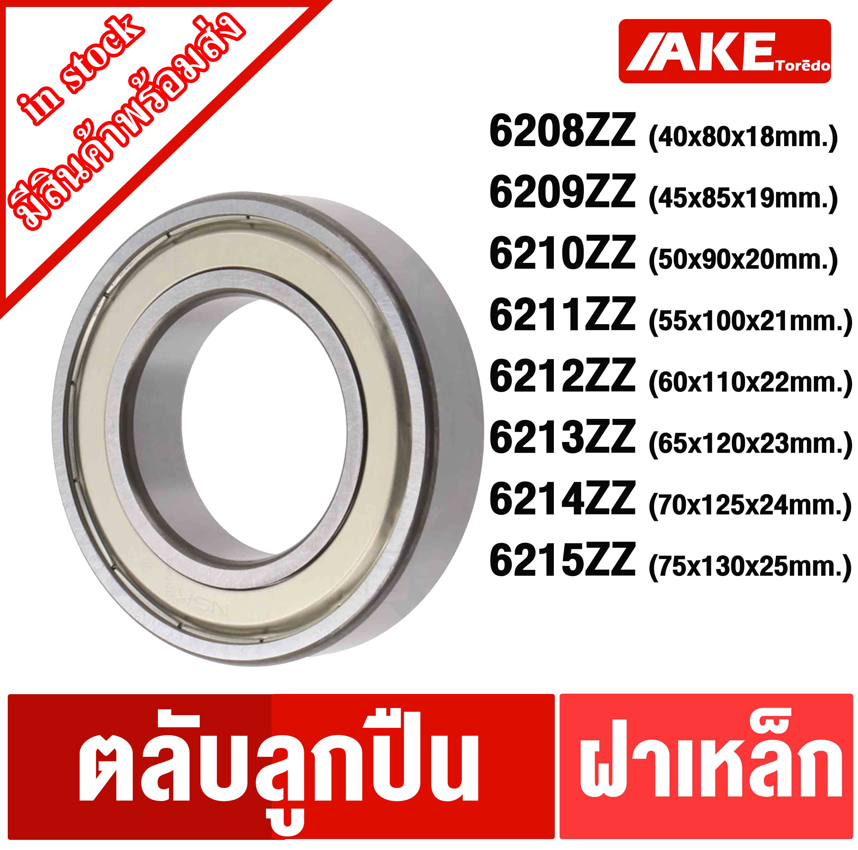 6208ZZ 6209ZZ 6210ZZ 6211ZZ 6212ZZ 6213ZZ 6214ZZ 6215ZZ ฝาเหล็ก 2 ข้าง ...