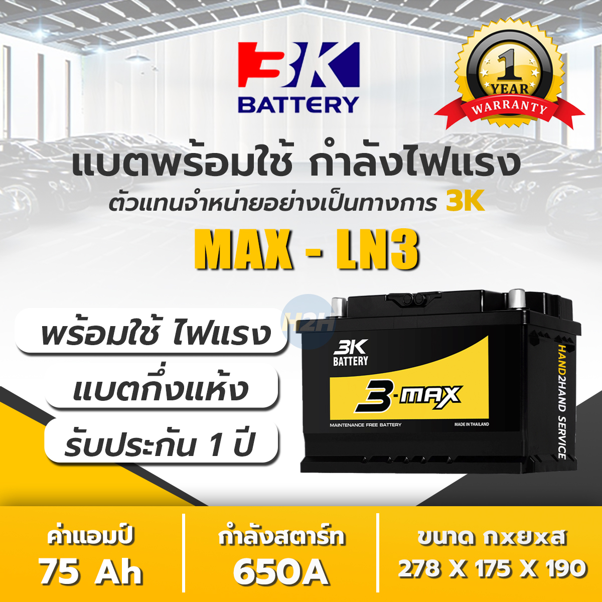 แบตเตอรี่รถยนต์ 3K รุ่น MAXB4L (LN4) /MF 85Ah. พร้อมใช้ / ไม่ต้องเติม ...