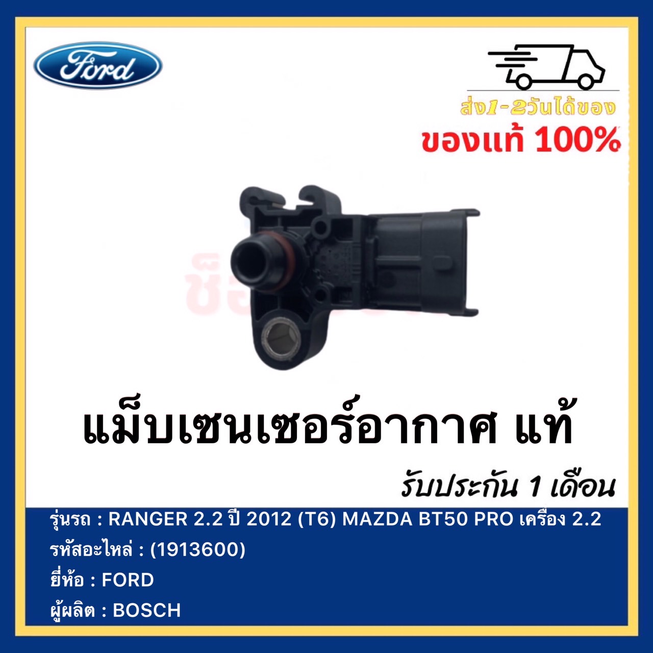 แม็บเซนเซอร์อากาศ แท้ (1913600) ยี่ห้อ FORD รุ่น RANGER 2.2 ปี 2012 (T6 ...