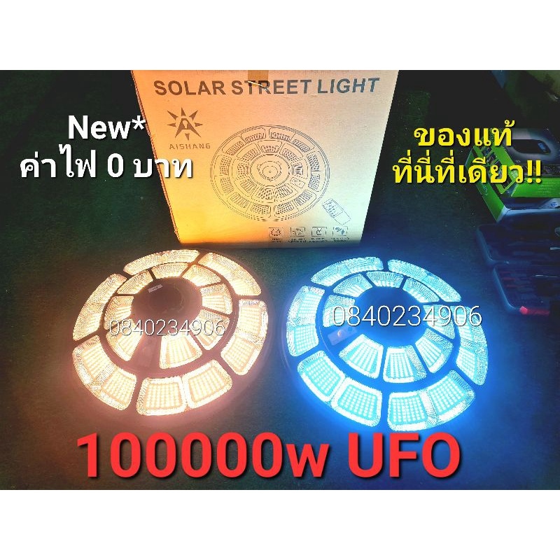 ของแท้ โปรแรงxxUFO 100000w 200000w 80000w ใหญ่สุด 78cmSolar Cell โคมไฟถนนโซล่าเซลล์ UFO Light ไฟ ...