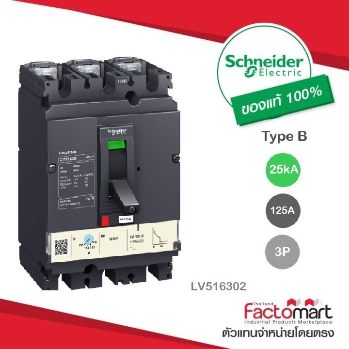 LV516302 เซอร์กิต เบรกเกอร์ MCCB 3 เฟส 125 แอมป์ Schneider รุ่น CVS ...