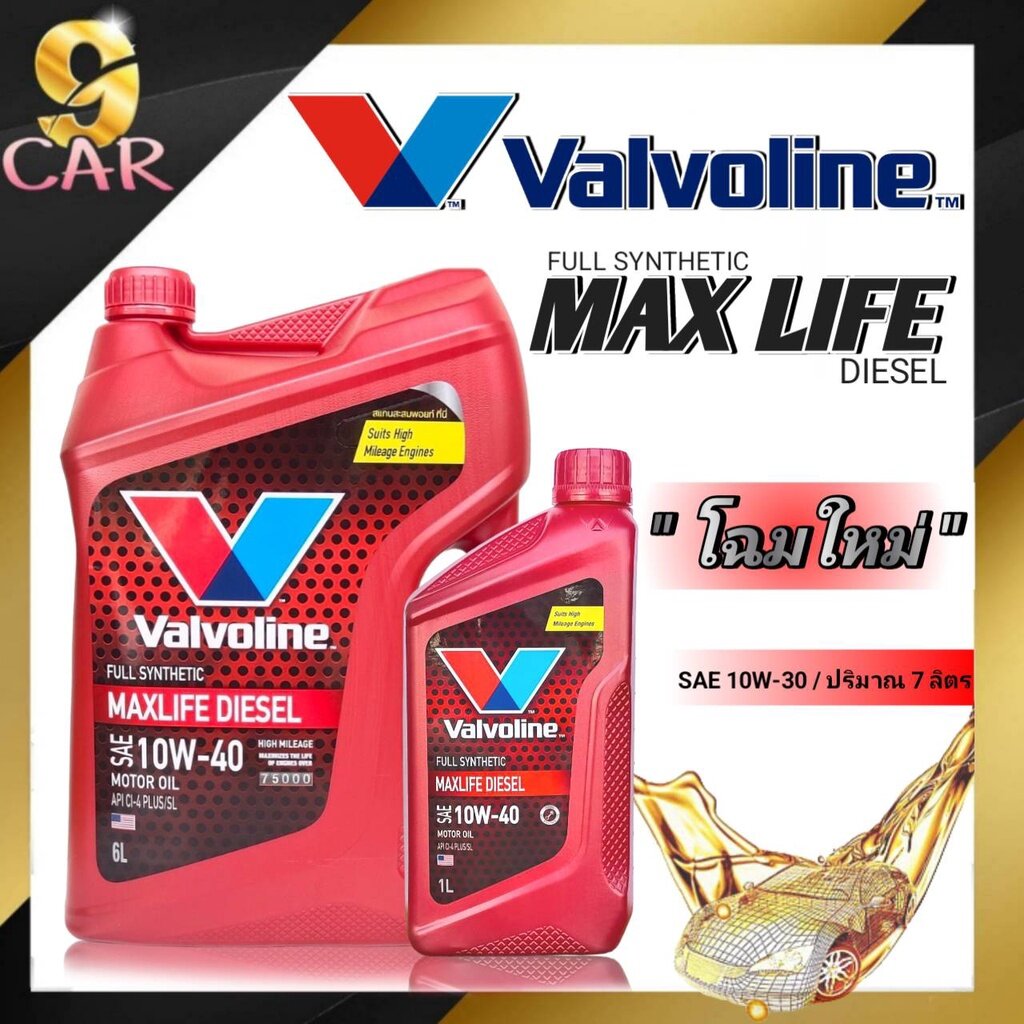 น้ำมันเครื่อง Valvoline MAXLIFE DIESEL 10W-40 แม็กซ์ไลฟ์ ดีเซล( ขนาด 61 ลิตร 6 ลิตร 1 ลิตร ...