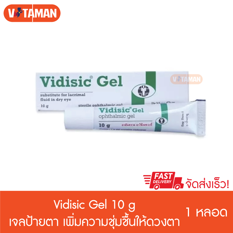 Vidisic Gel เจลน้ำตา ขนาด 10กรัม วันหมดอายุยาว 06/2023 วิดิสิก เจลป้ายตา - Vitamanshop2 - ThaiPick