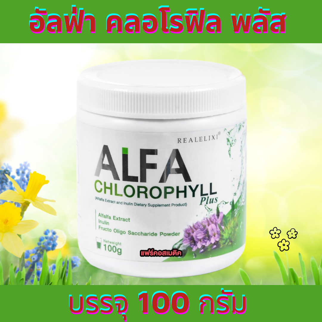 Real Elixir Alfa Chlorophyll Plus เรียล อิลิคเซอร์ อัลฟ่า คลอโรฟิล พลัส 100 กรัม | Lazada.co.th