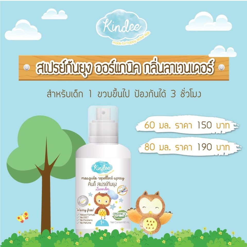Kindee สเปรย์กันยุงสำหรับเด็กกลิ่นลาเวนเดอร์ สำหรับเด็ก 1 ขวบขึ้นไป ขนาด 60 มล - laoppo - ThaiPick