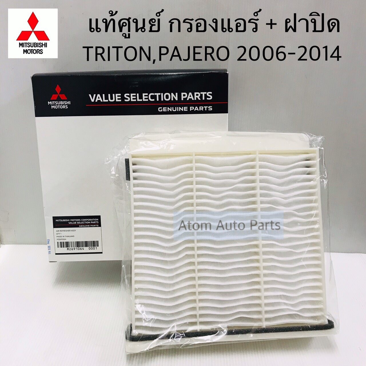 แท้ศูนย์ MITSUBISHI กรองแอร์ TRITON , PAJERO SPORT 2006-2014 , LANCER ...