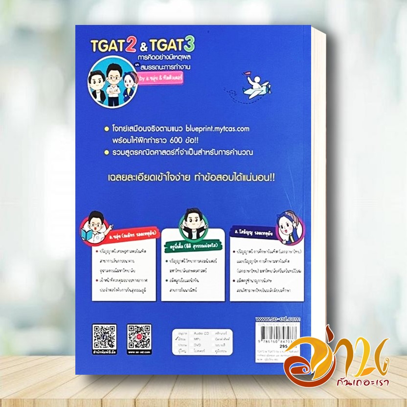 หนังสือ TGAT2 TGAT3 การคิดอย่างมีเหตุผล และสมรรถนะการทำงาน ผู้เขียน ณภัทร รอดเหตุภัย อ.ขลุ่ย และ ...