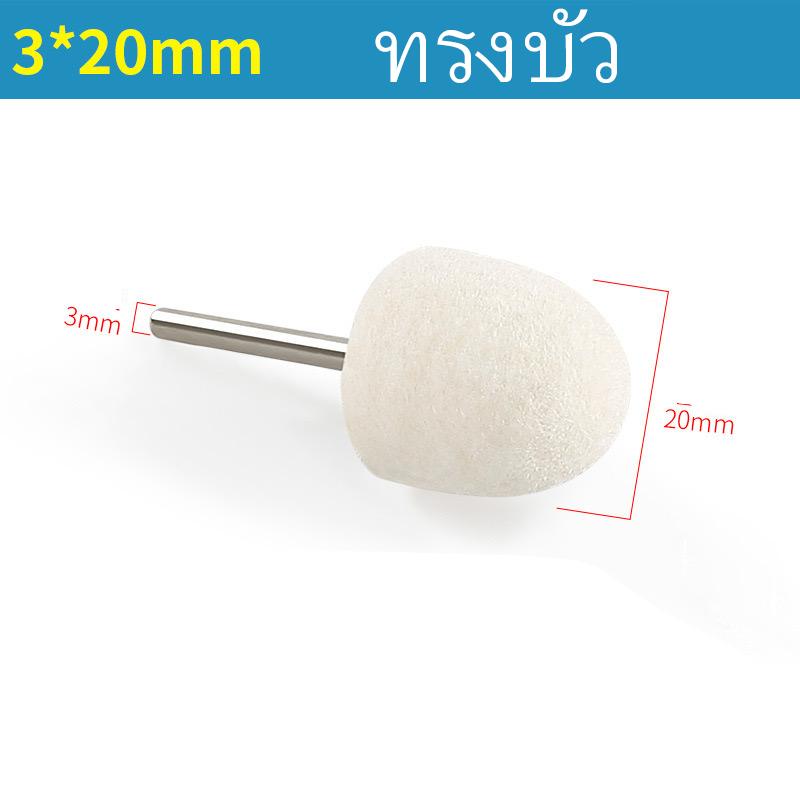 （SHUYE）ลูกขัดเงาขนแกะ ลูกขัดสักหลาด ลูกขัดแกน ลูกขัดสักหลาด แกน 3mm ...